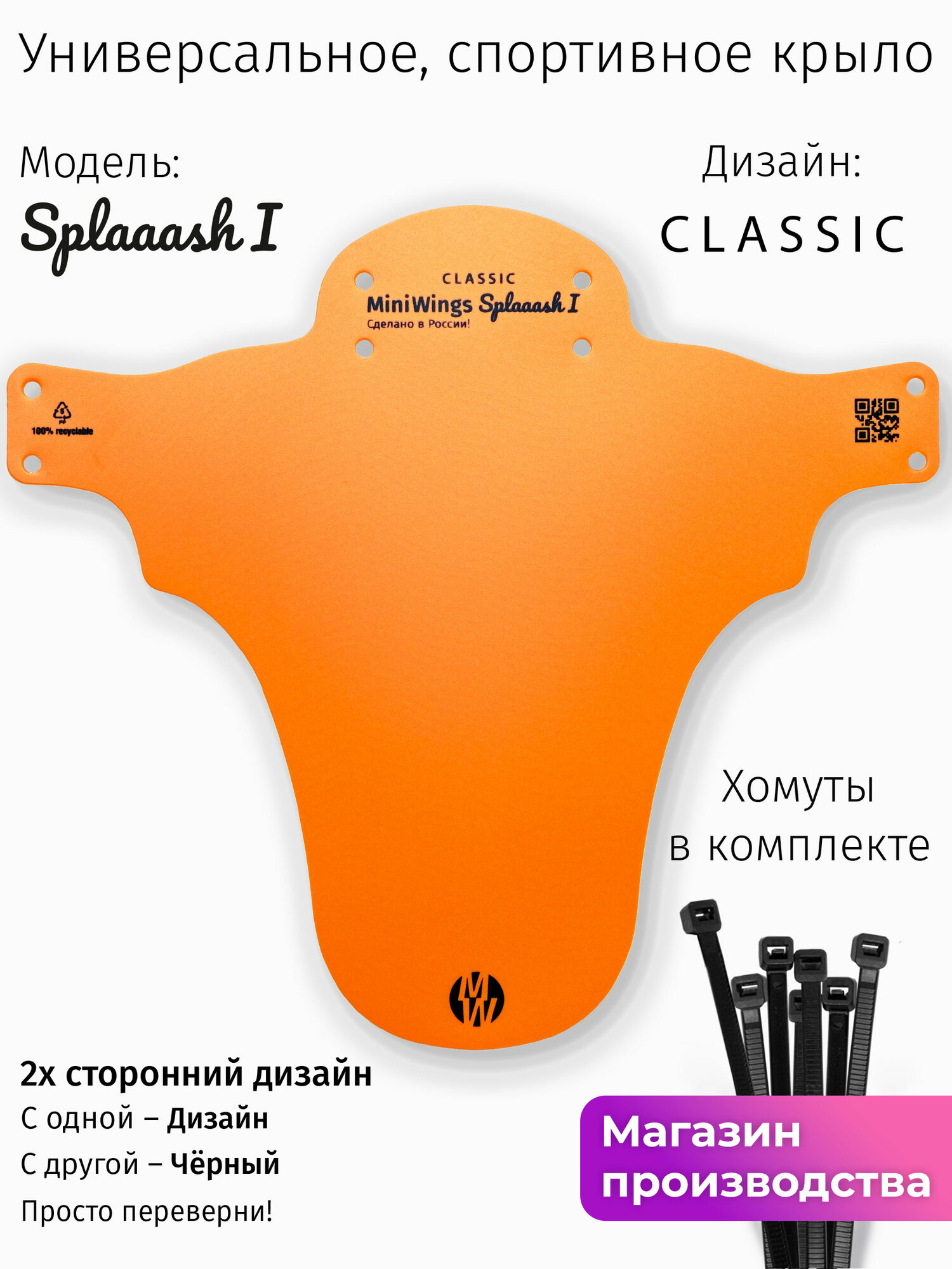 Велосипедное крыло Mini Wings Splaaash I Оранжевый