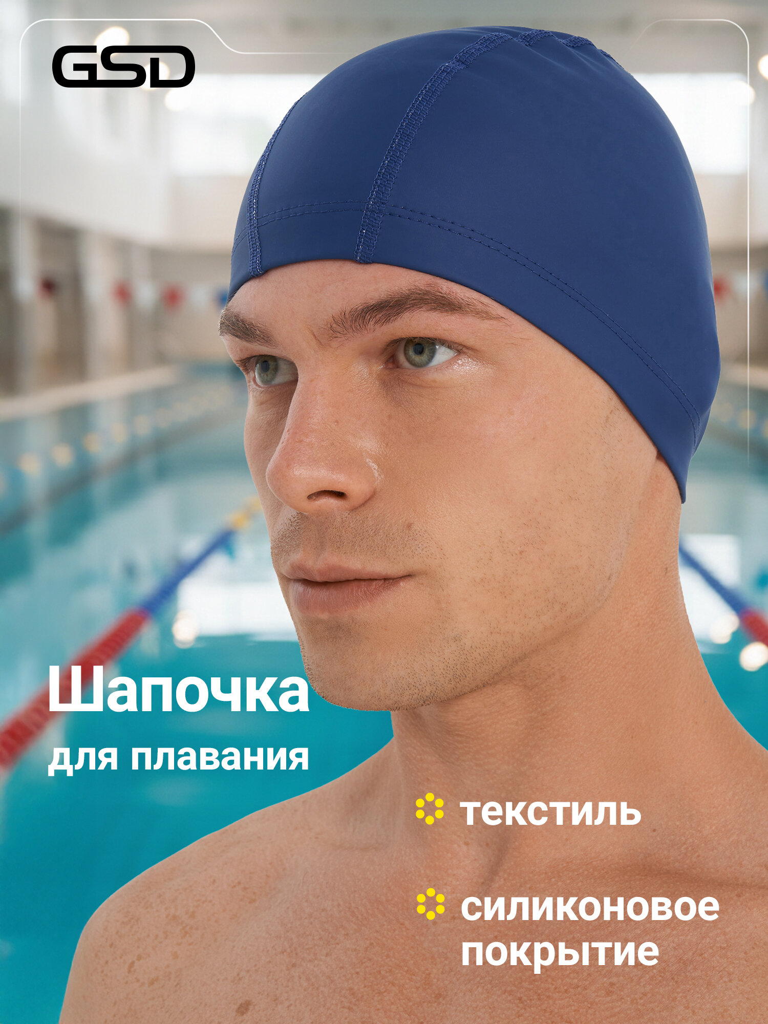 Шапочка для плавания GSD