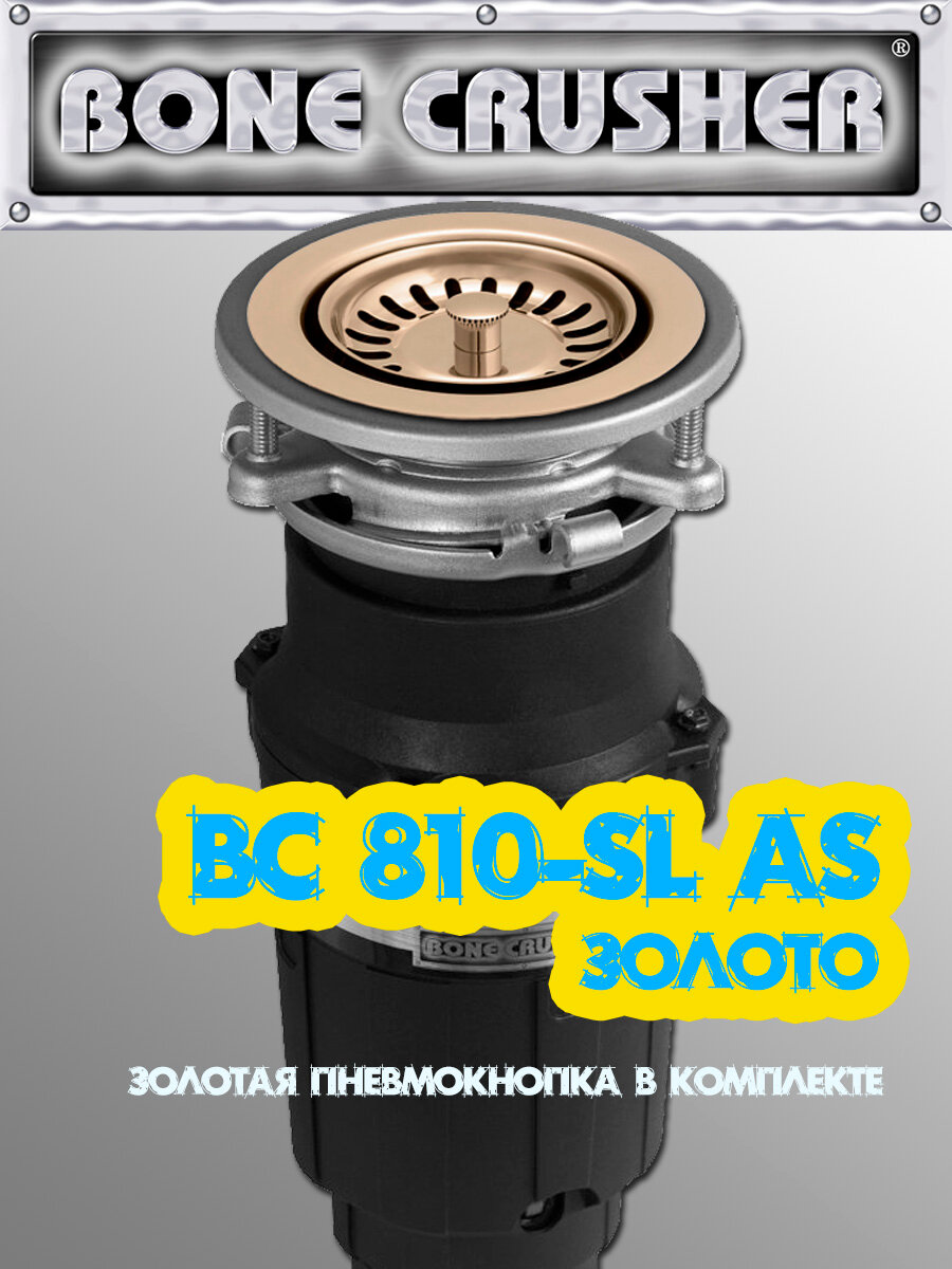 Измельчитель пищевых отходов BONE CRUSHER SLIM (BC810 AS-SL. GOLD) золотой, PVD