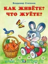 Книга "Как живете? Что жуете?"
