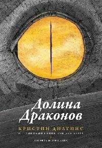 Книга "Долина Драконов"