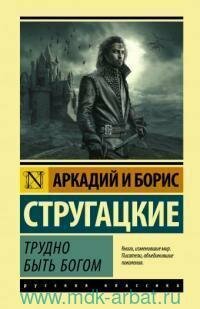 Книга "Трудно быть богом : фантастическая повесть"