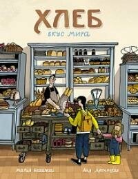 Хлеб. Вкус мира