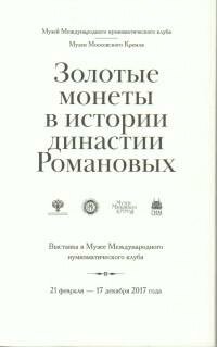 Книга "Золотые монеты в истории династии Романовых : выставка (Москва, февраль-декабрь 2017 г.)"