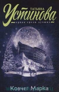 Книга "Ковчег Марка : роман"