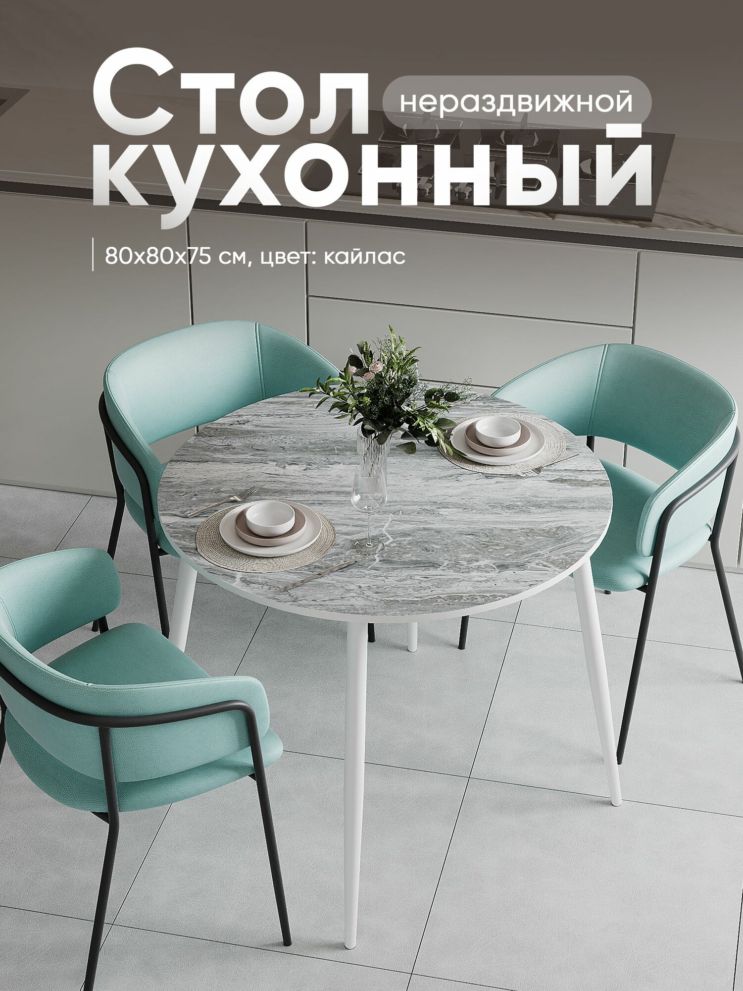 Стол кухонный нераздвижной круг ЛДСП (80x80x75 см)