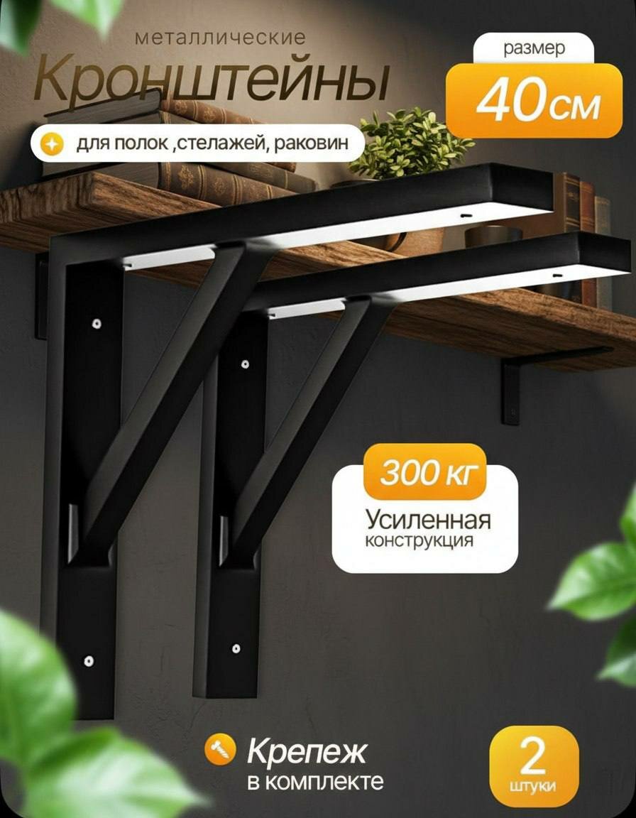 Кронштейн для полки, столешницы, раковины усиленный металлический на стену, 2 шт.