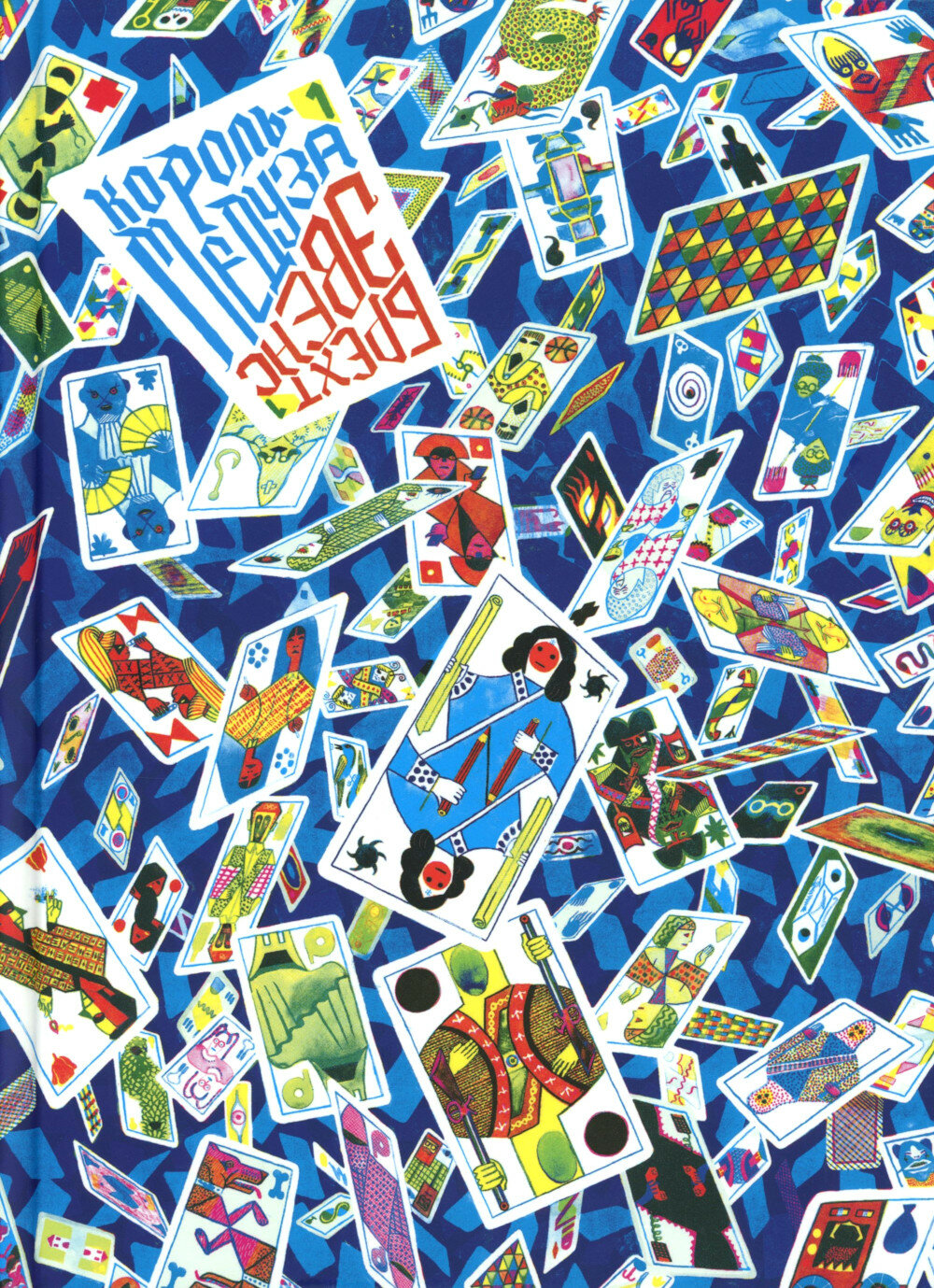 Король-медуза. Кн. 1: графический роман. Эвенс Б.