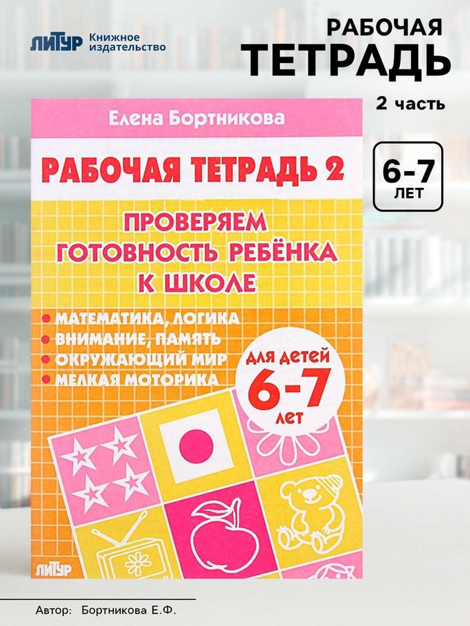 Рабочая тетрадь для детей 6-7 лет «Проверяем готовность ребёнка к школе», часть 2, Бортникова Е.