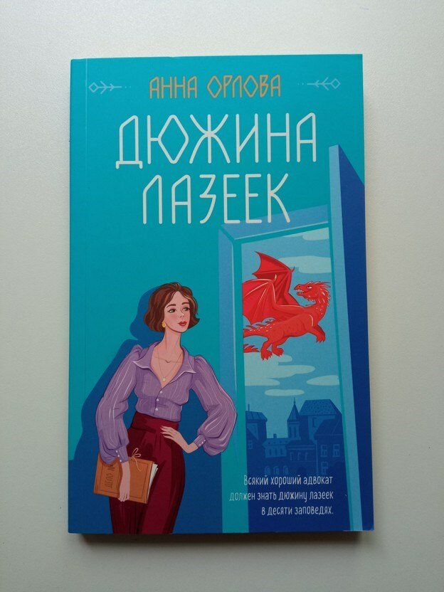 Анна Орлова. - Дюжина лазеек. | Защитная магия. Анна Орлова. - 2023