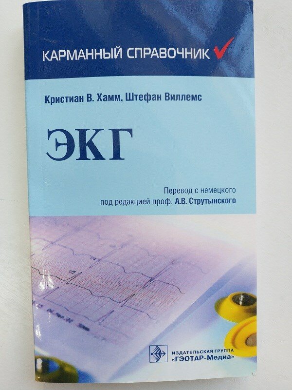 Хамм, Виллемс. - Карманный справочник по ЭКГ. | Карманный справочник. - 2022