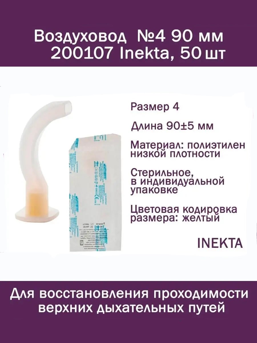 Воздуховод №4 90 мм 200107 Inekta, 50 шт/уп, орофарингеальный (ротоглоточный тип Гведела), стерильный
