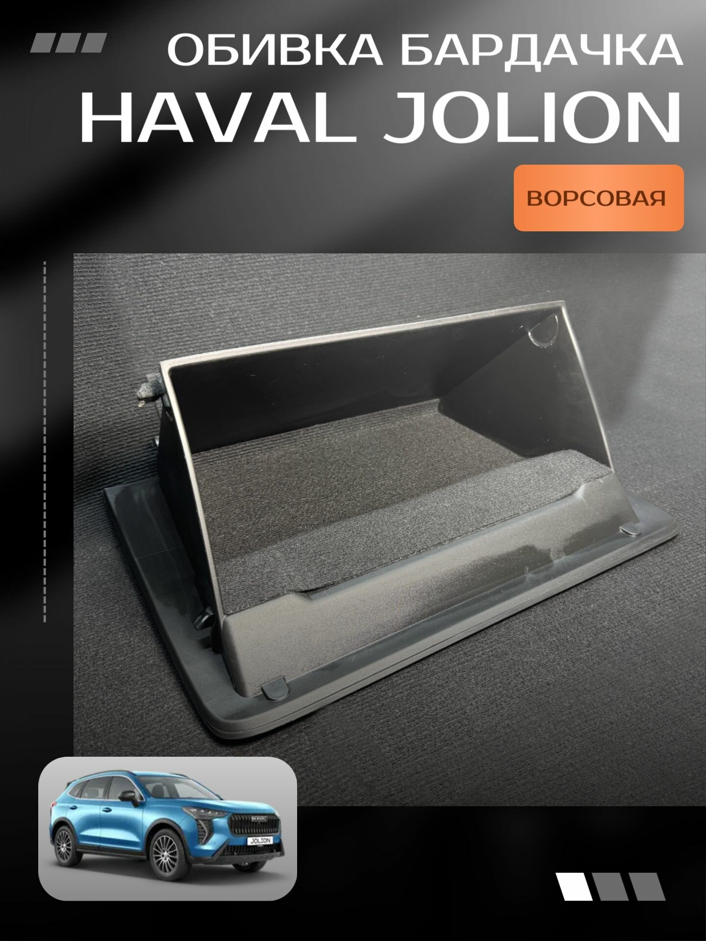 Обивка бардачка Haval Jolion/Хавал Джолион ворсовый с клеевым слоем