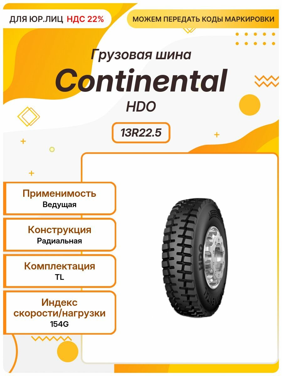 Грузовая шина Continental HDO, 13R22.5, 154G, TL, Ведущая