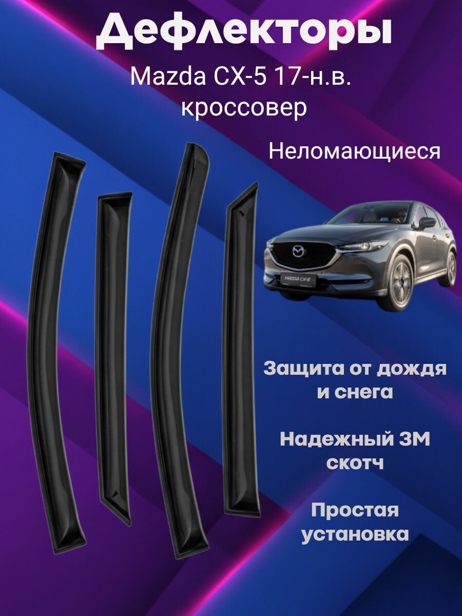 Дефлекторы боковых окон Mazda CX-5 II 2017-н. в. кроссовер, Ветровики Мазда цх 5, 2 поколение
