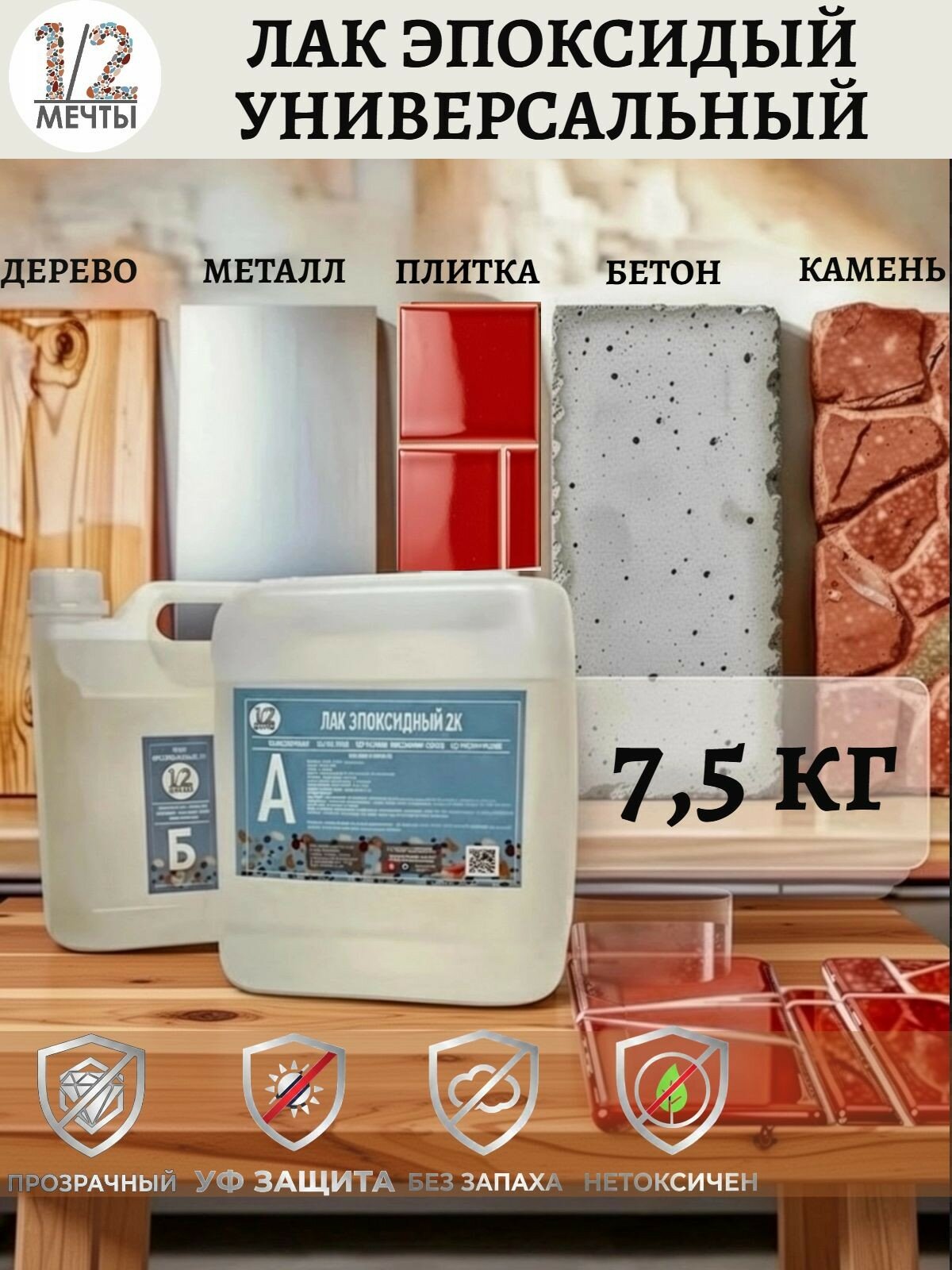 Лак эпоксидный двухкомпонентный прозрачный для камня бетона дерева стекловидный защитный глянцевый, 7,5 кг