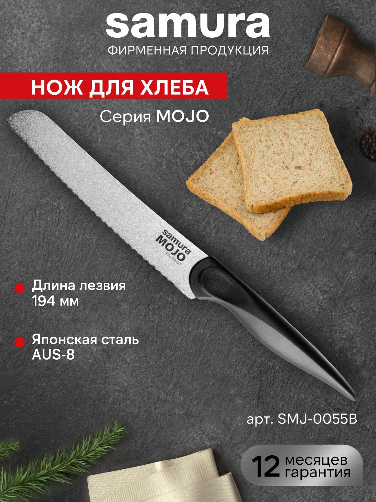 Нож кухонный Samura MOJO серрейтор для хлеба SMJ-0055B