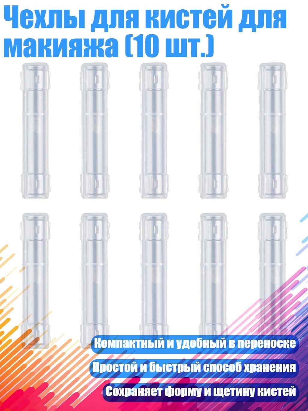 Чехлы для кистей для макияжа (10 шт.), No. 3