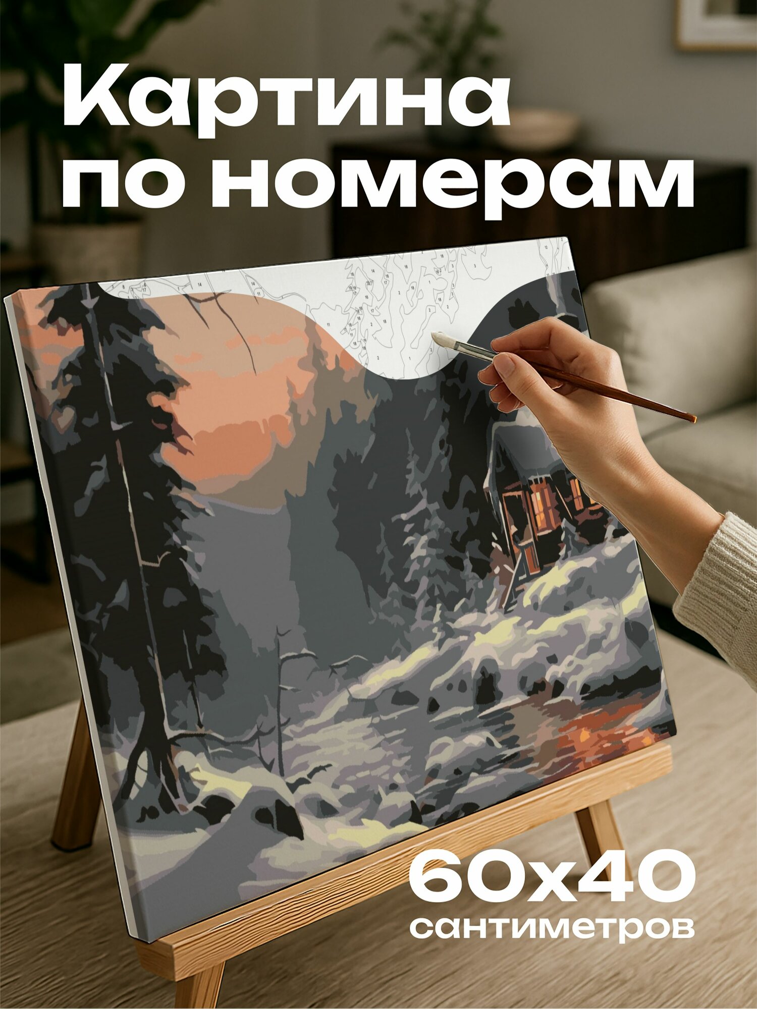 Картина по номерам 60x40 см, картина, масло, хижина, заснеженный лес, камин, окна, иней, деревья, снег, зима, свет