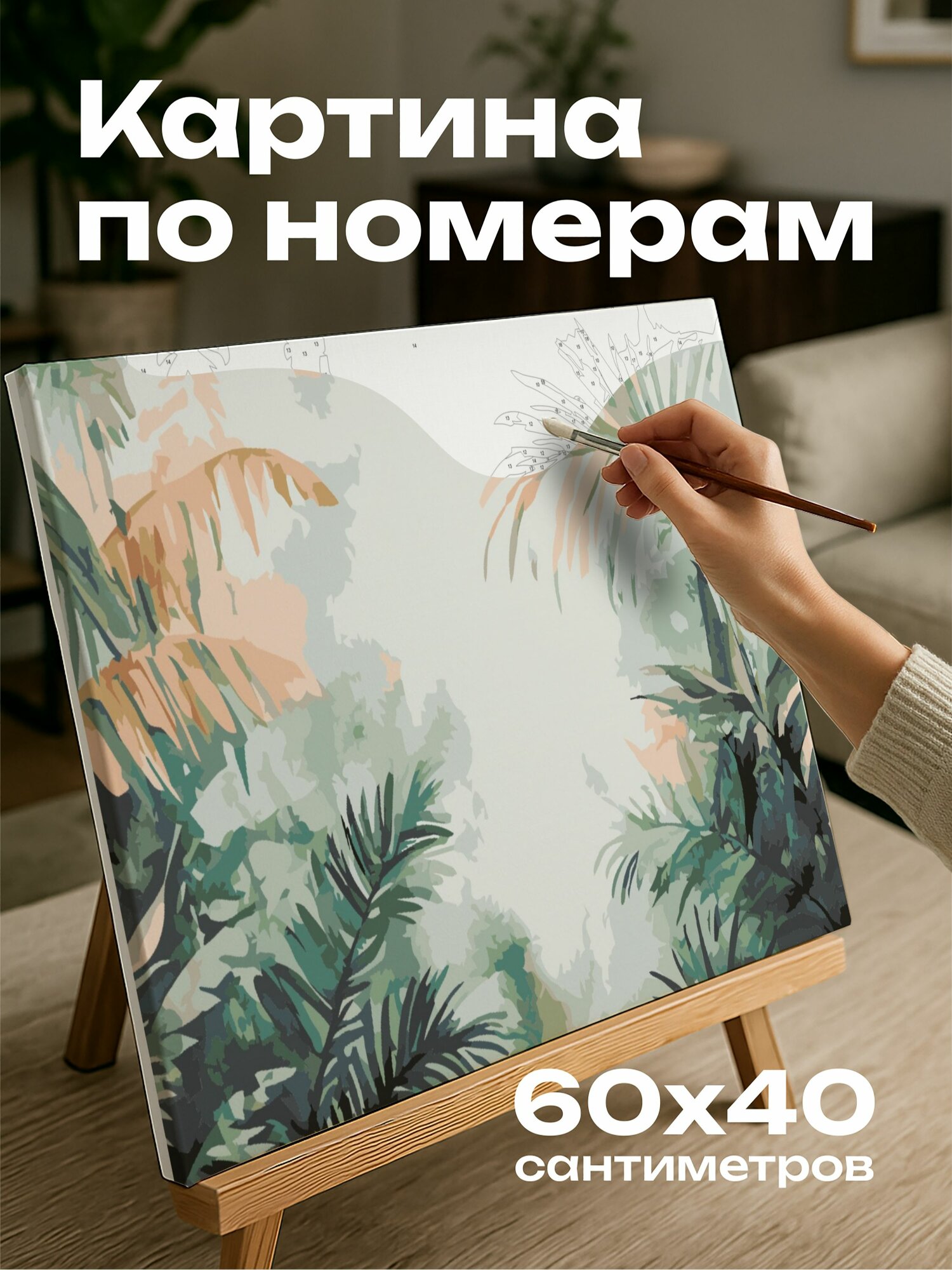 Картина по номерам 60x40 см, Экзотические джунгли, акварель, мечтательная, воздушная, яркие оттенки, свободные мазки