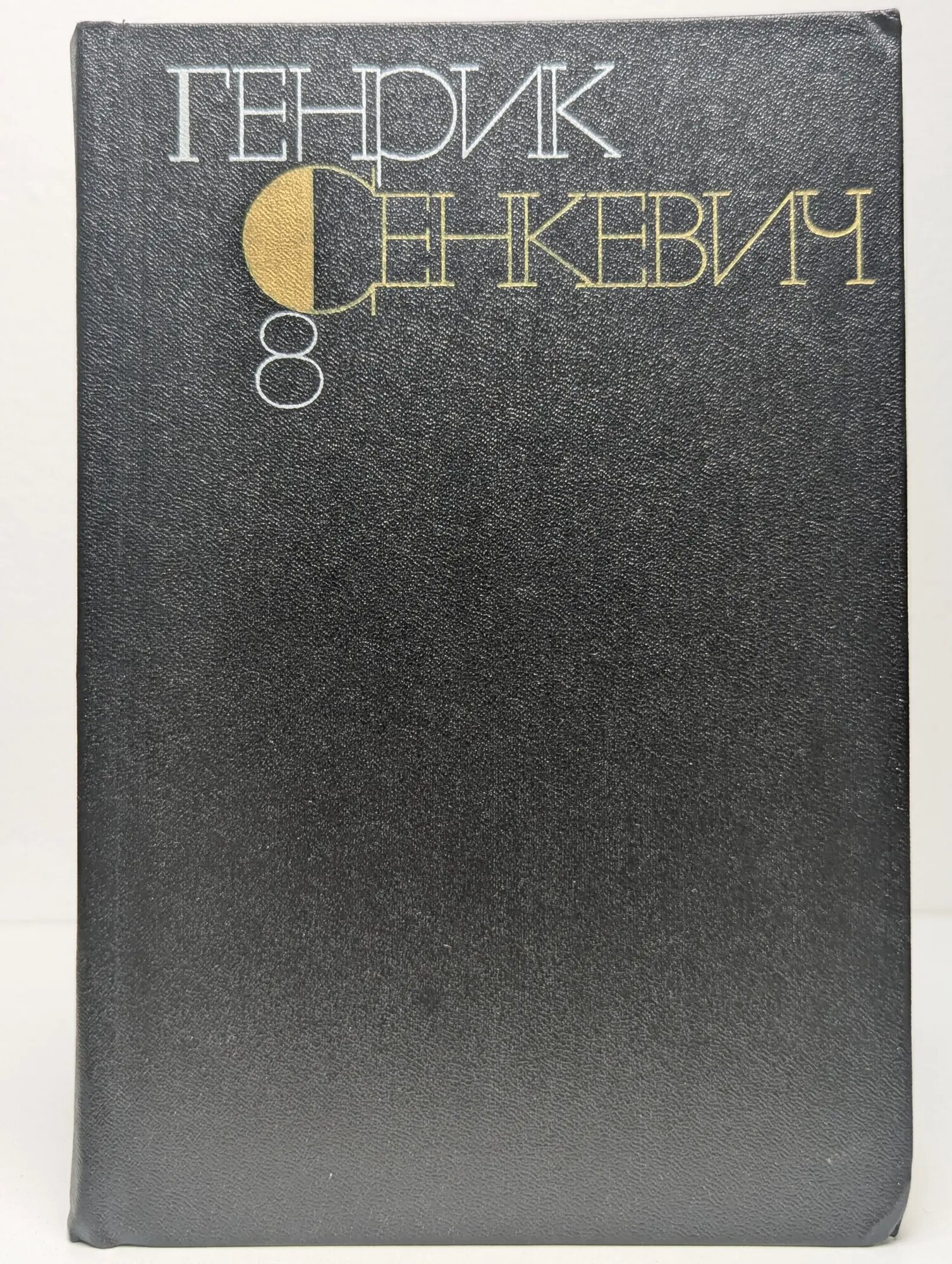 Г. Сенкевич. Собрание сочинений в 9 томах. Том 8. Quo vadis Сенкевич Генрик 1985