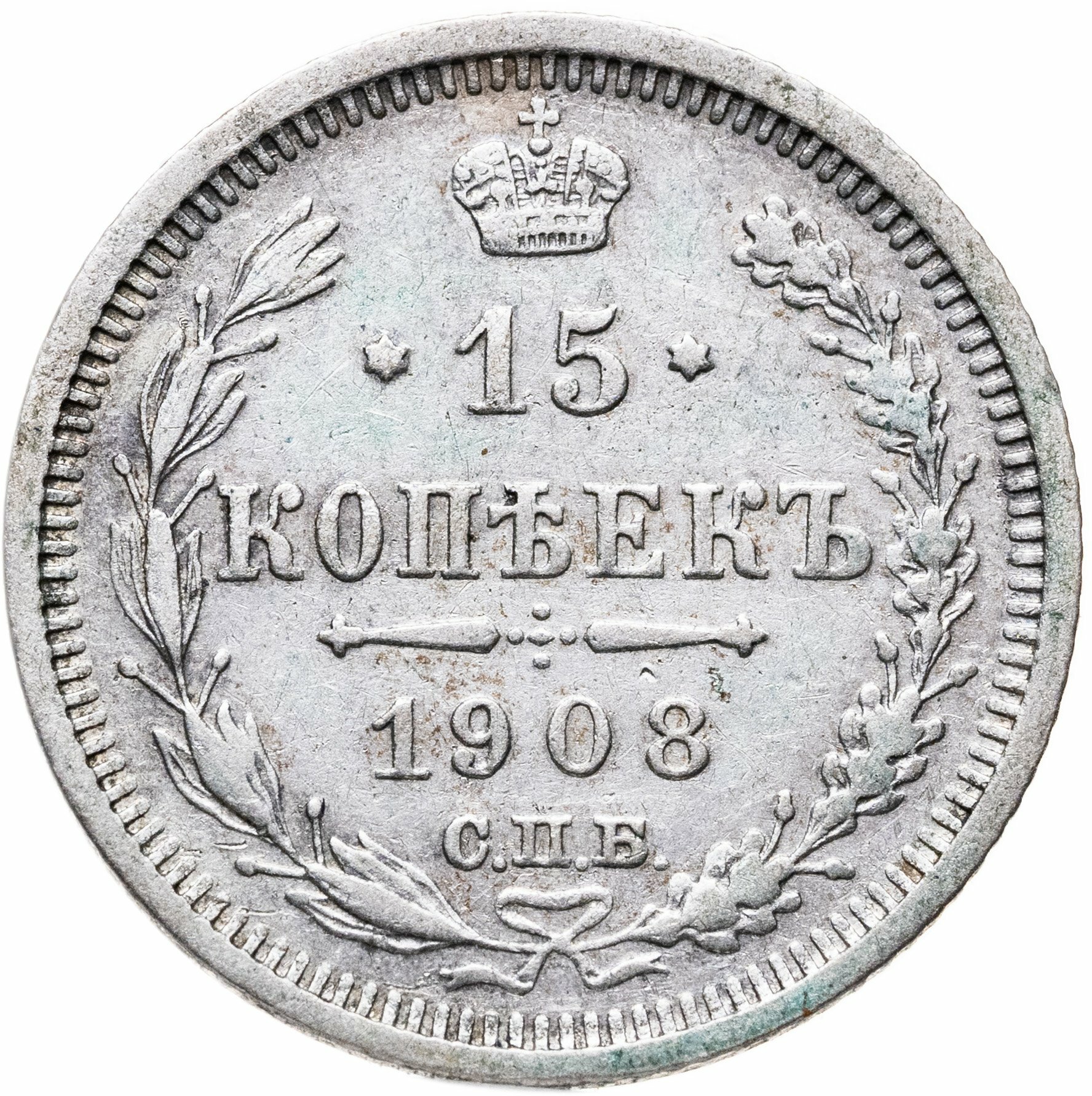 15 копеек 1908 СПБ-ЭБ, Серебро 500, в сохранности XF
