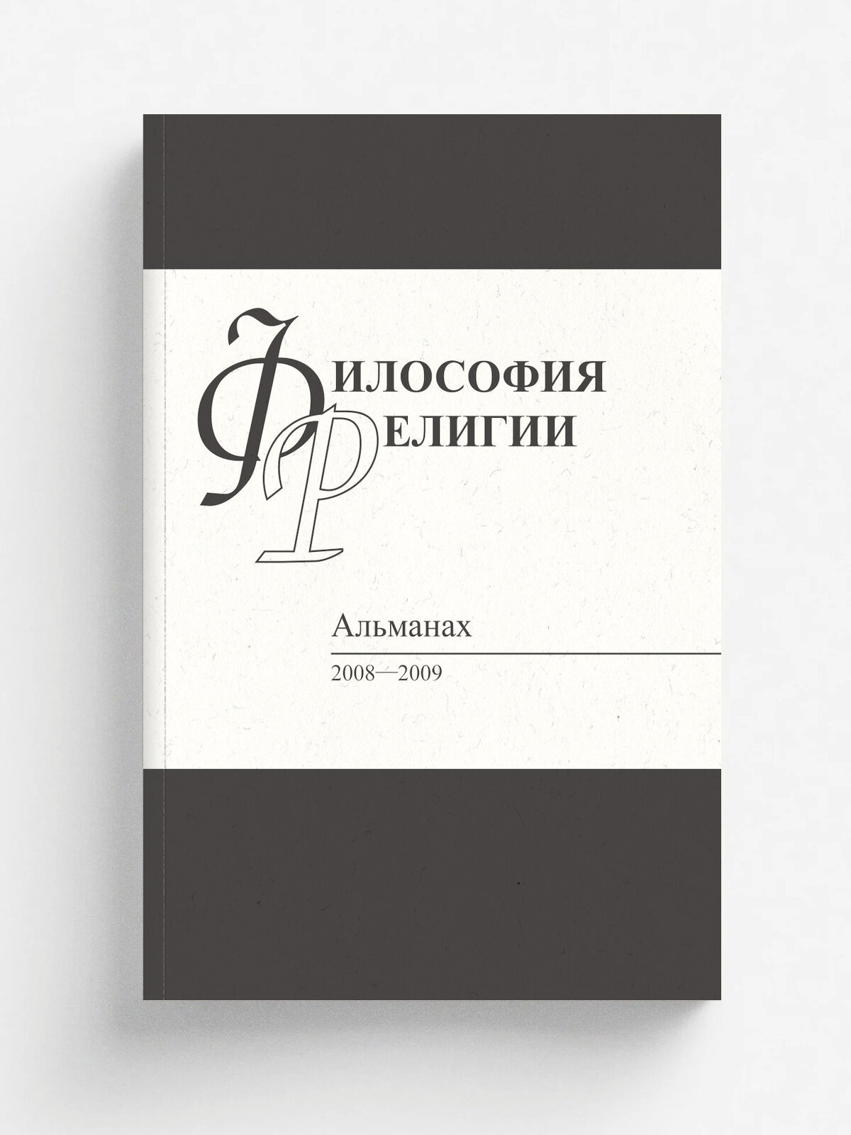 Философия религии: Альманах. 2008-2009