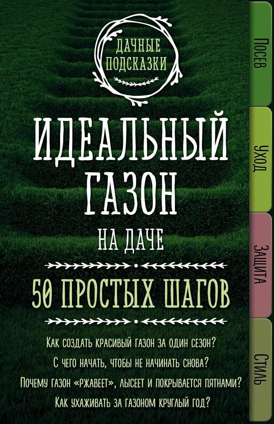 Идеальный газон на даче 50 простых шагов