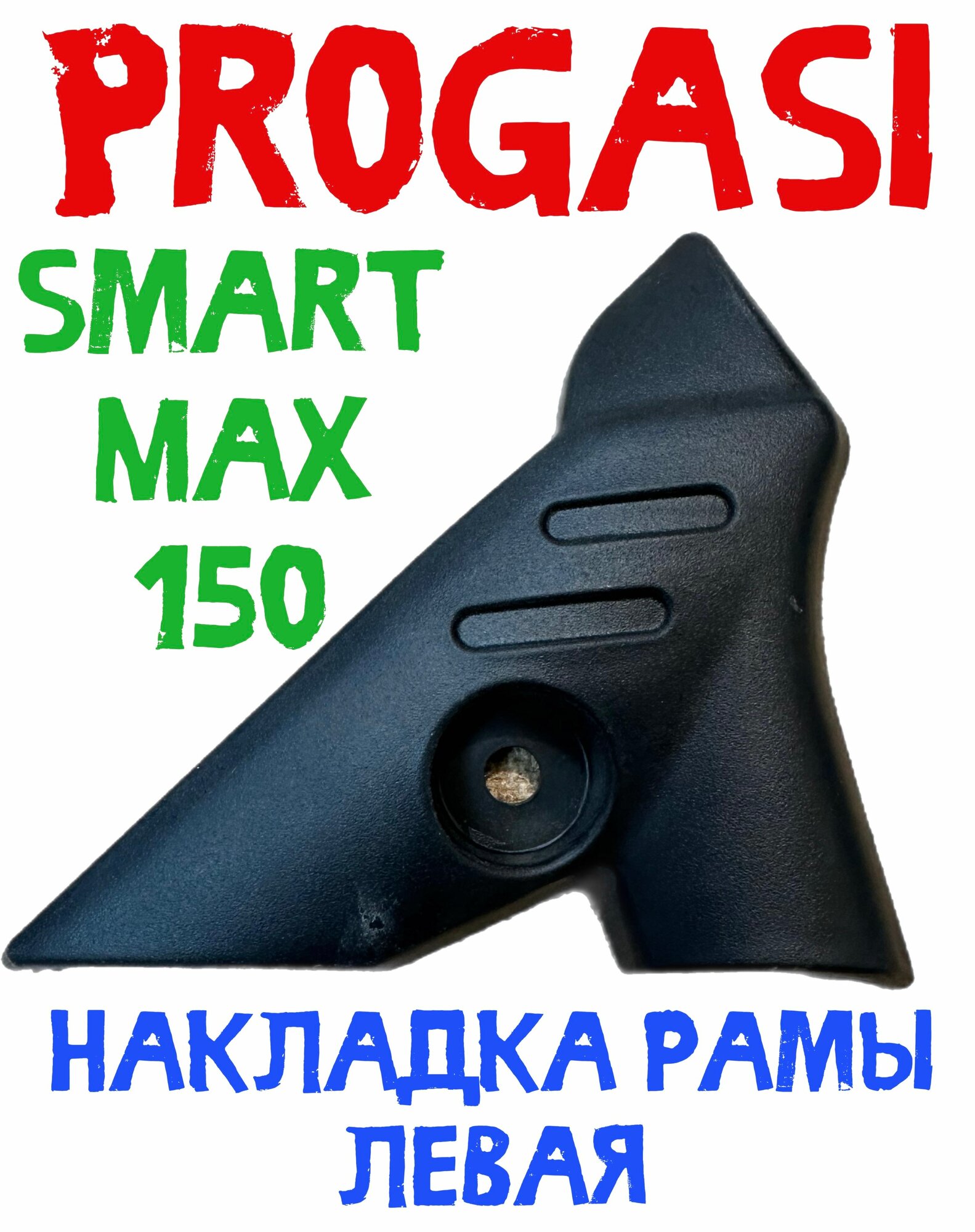 Накладка пластиковая рамы Progasi Smart Max 150 (левая)