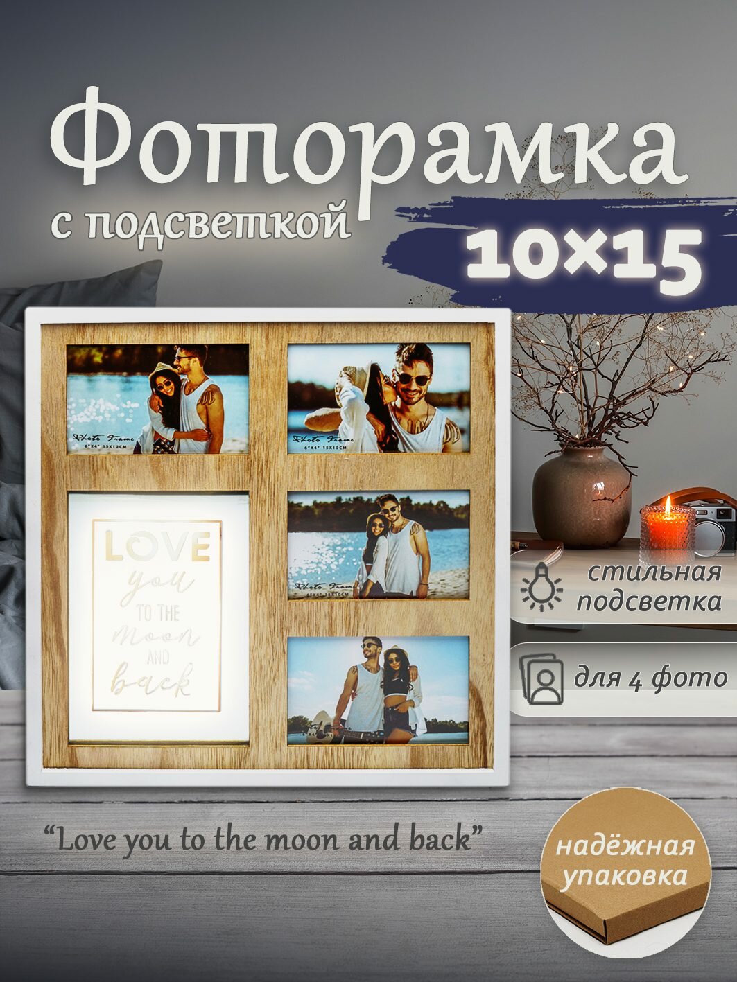 Мультирамка с подсветкой Fotografia на 4 фото 10x15 см, "Love you."
