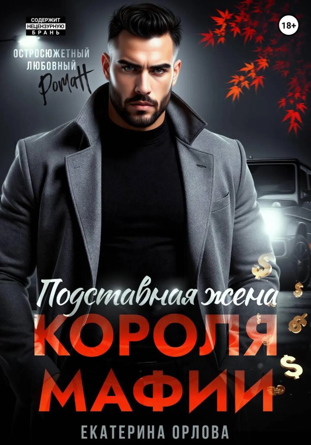 Подставная жена короля мафии [Цифровая книга]