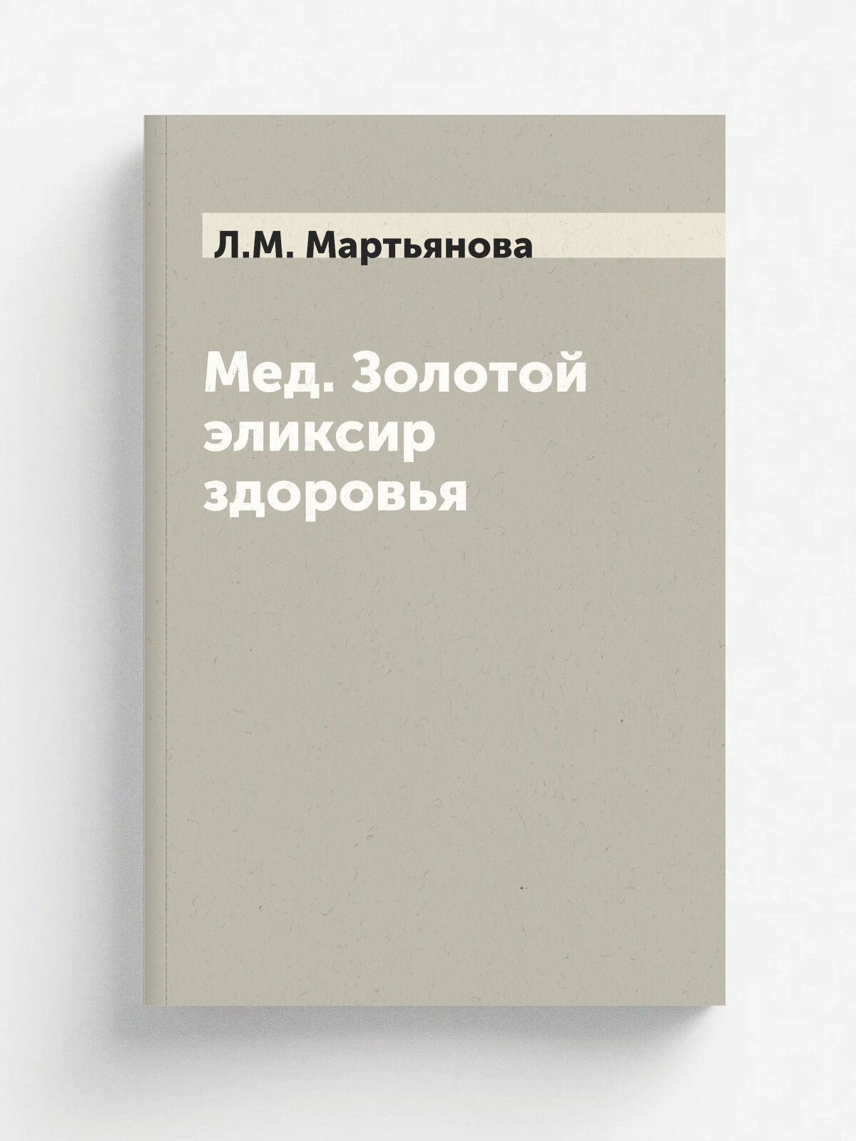 Мед. Золотой эликсир здоровья