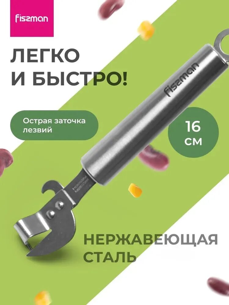 Открывалка, 16 см, 1 шт
