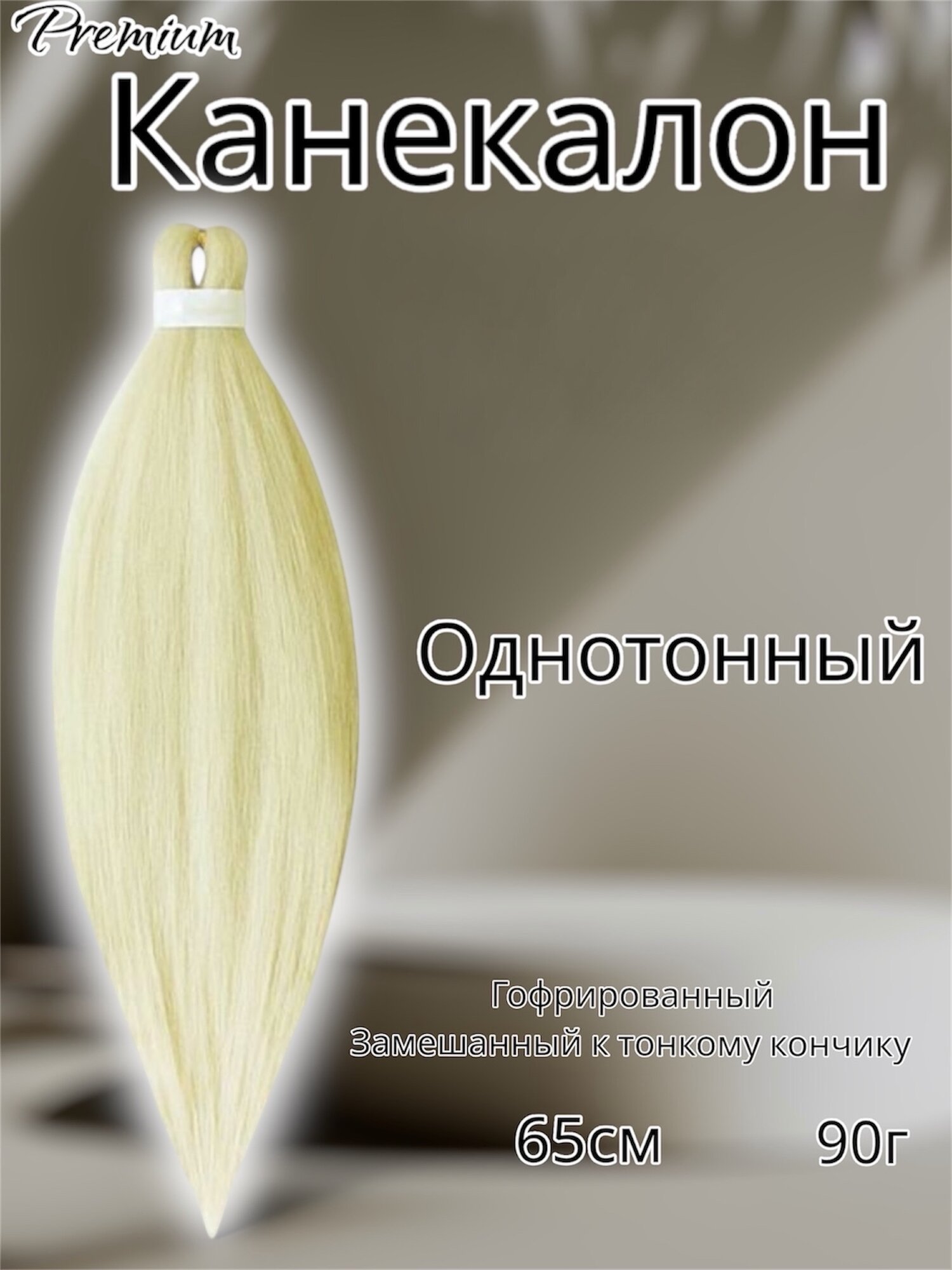 Канекалон для волос низкотемпературный Premium braid для плетения брейд, афрокос и т. д