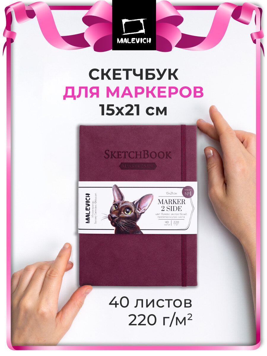 Скетчбук Малевичъ для маркеров, бордовый, двусторонняя бумага 220 г/м, 15х21 см, 40 л