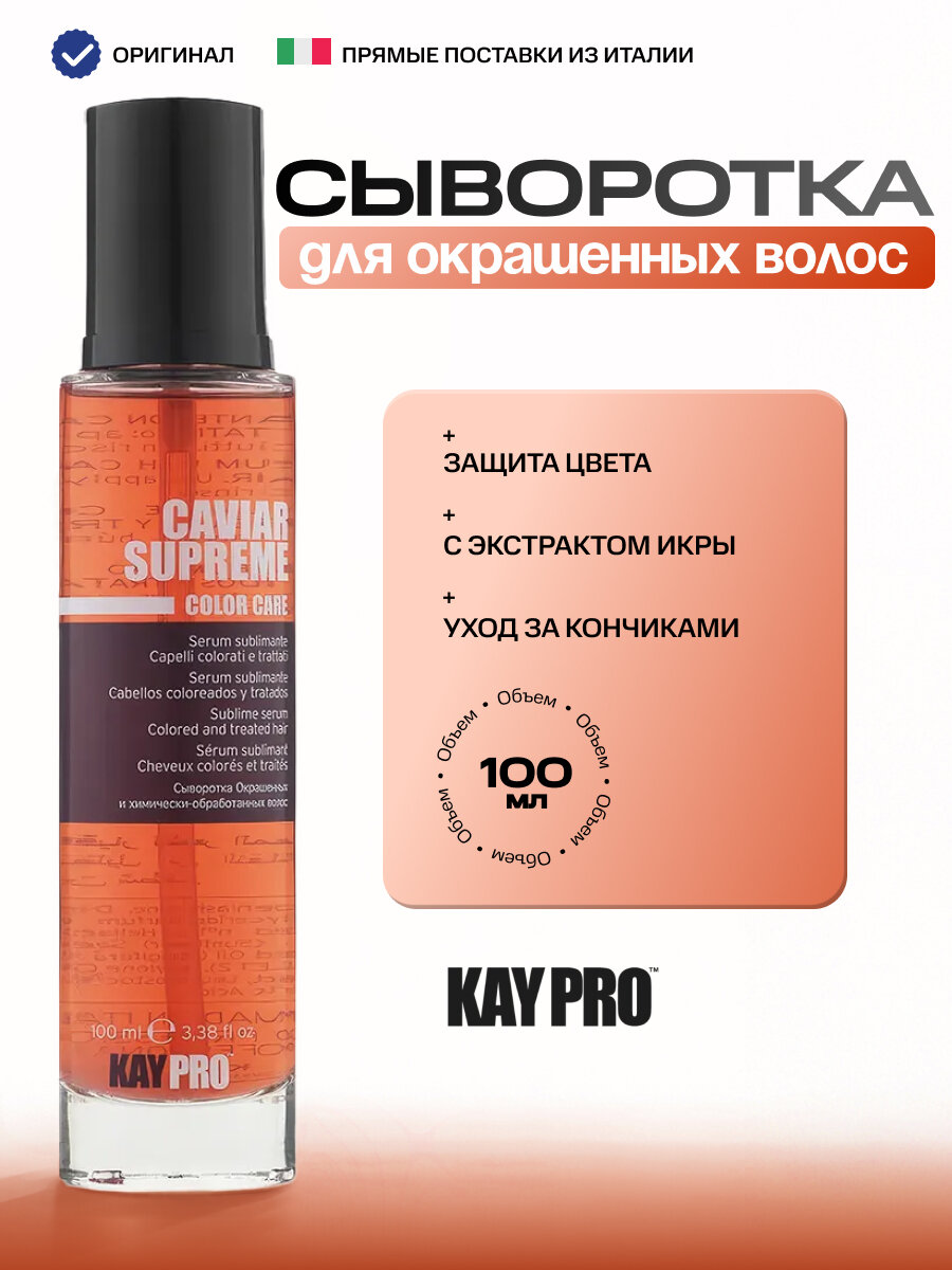 Сыворотка для окрашенных волос Caviar Supreme 100 мл