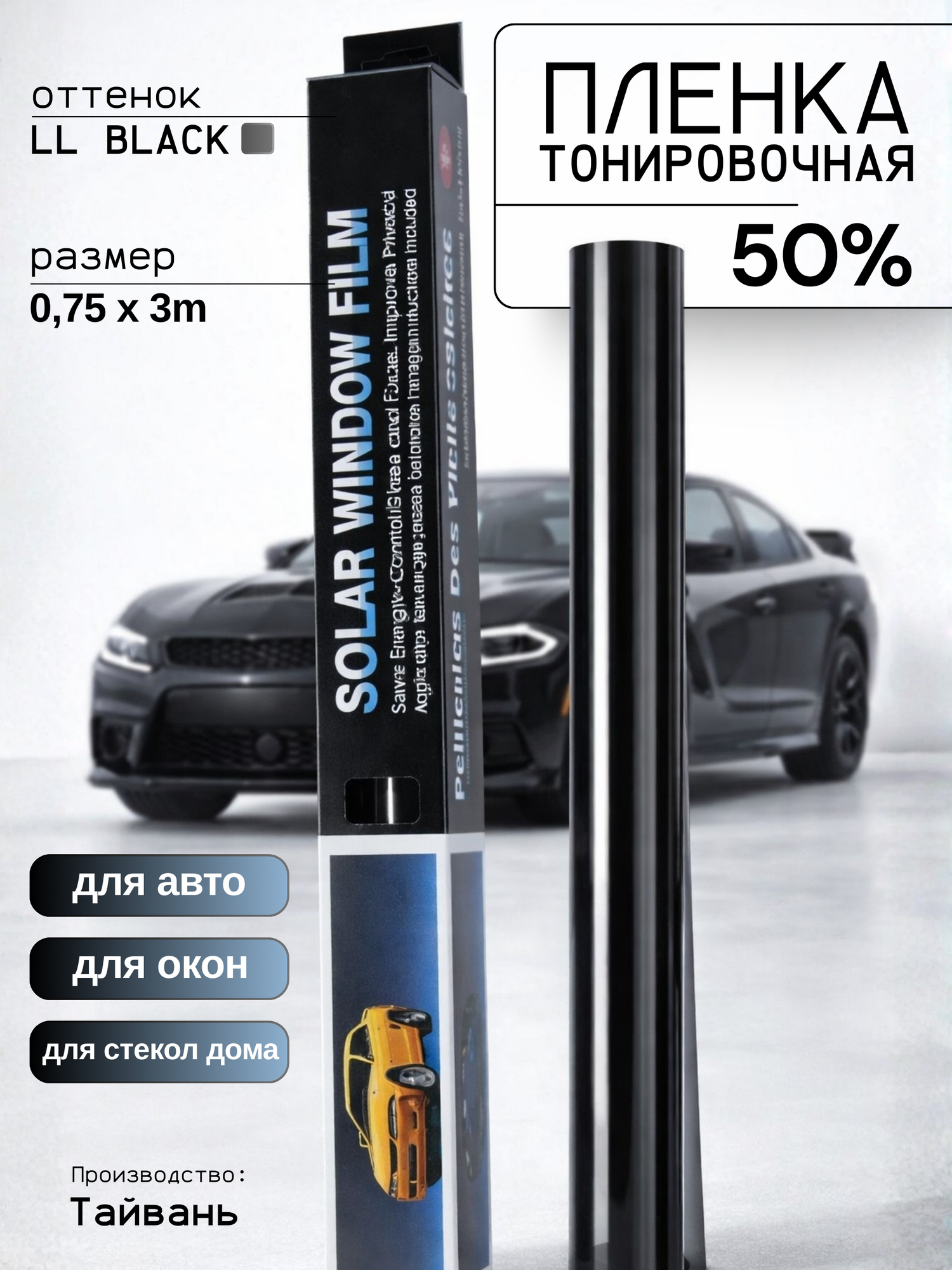 Пленка тонировочная для авто, для окон, стекол дома 50% LL Black 0.75x3м