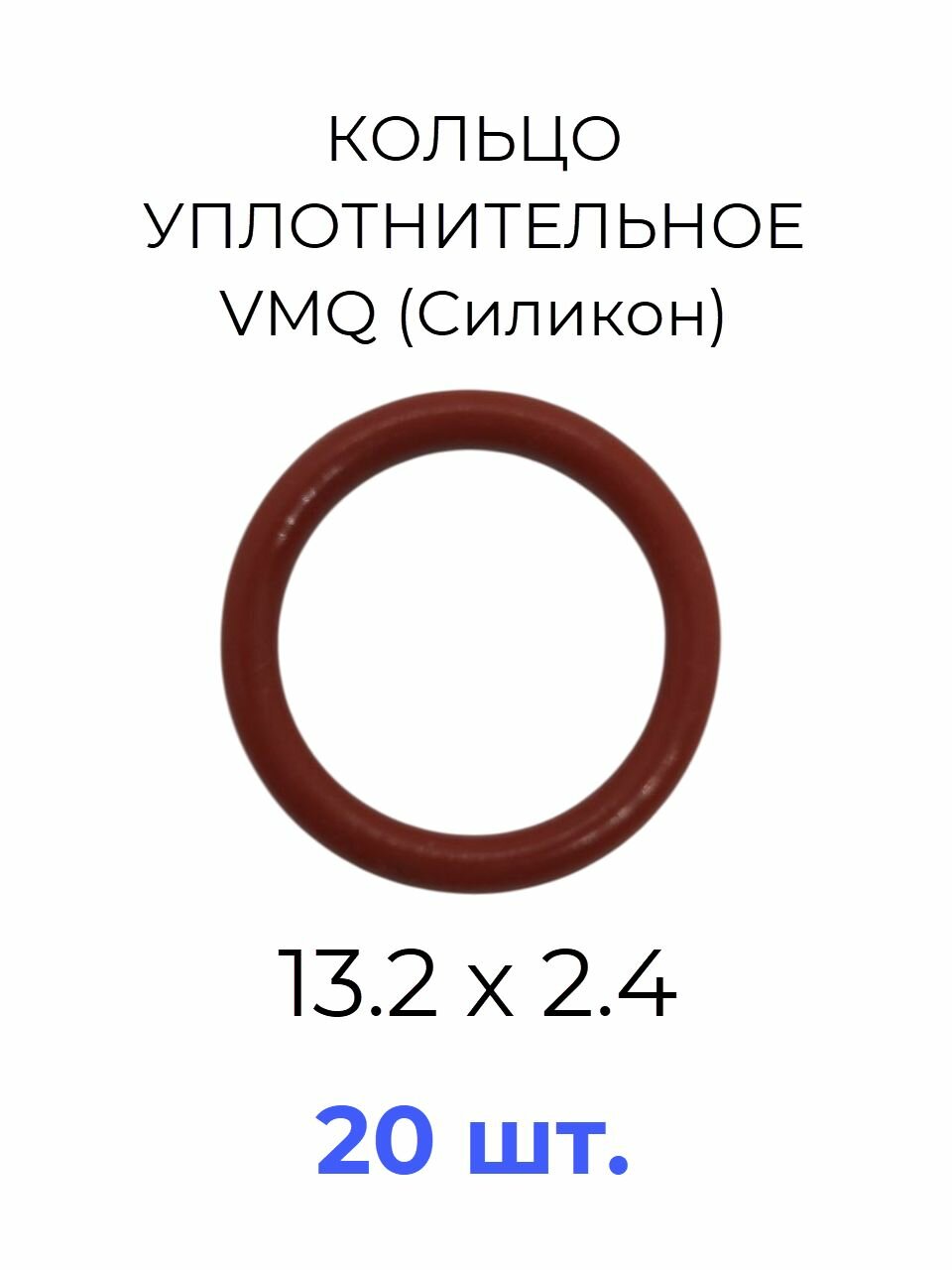 Кольцо уплотнительное 13.2х18х2.4 VMQ50 силикон 20 шт.