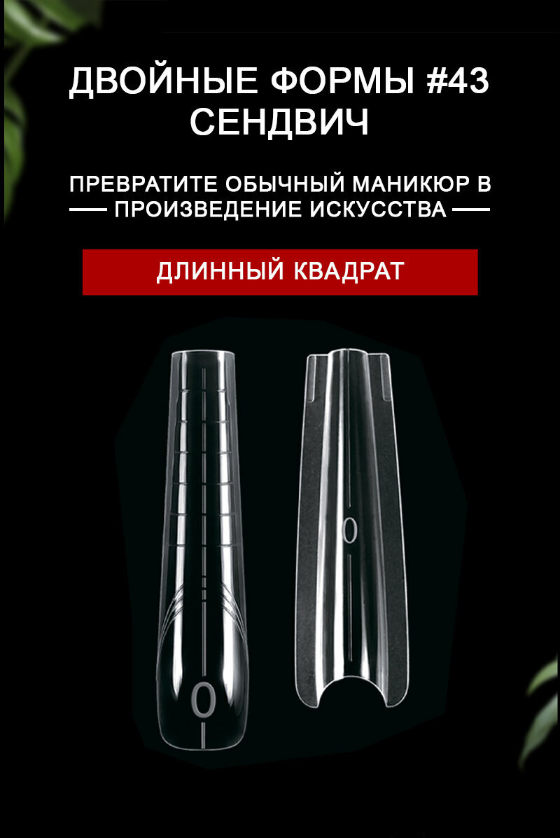 Двойные формы для ногтей сендвич квадрат