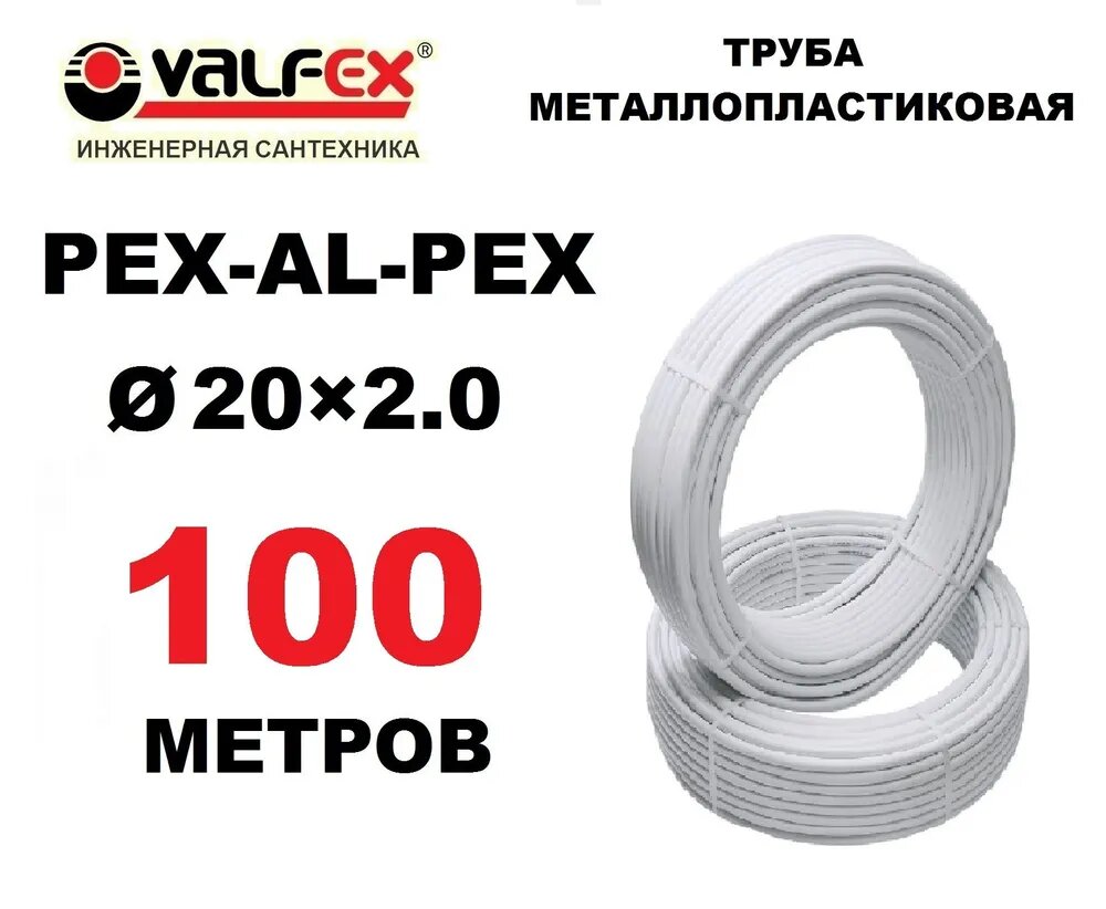 Труба металлопластиковая бесшовная Valfex 20х2.0 мм, PEXb-AL-PEXb, бухта 100 метров