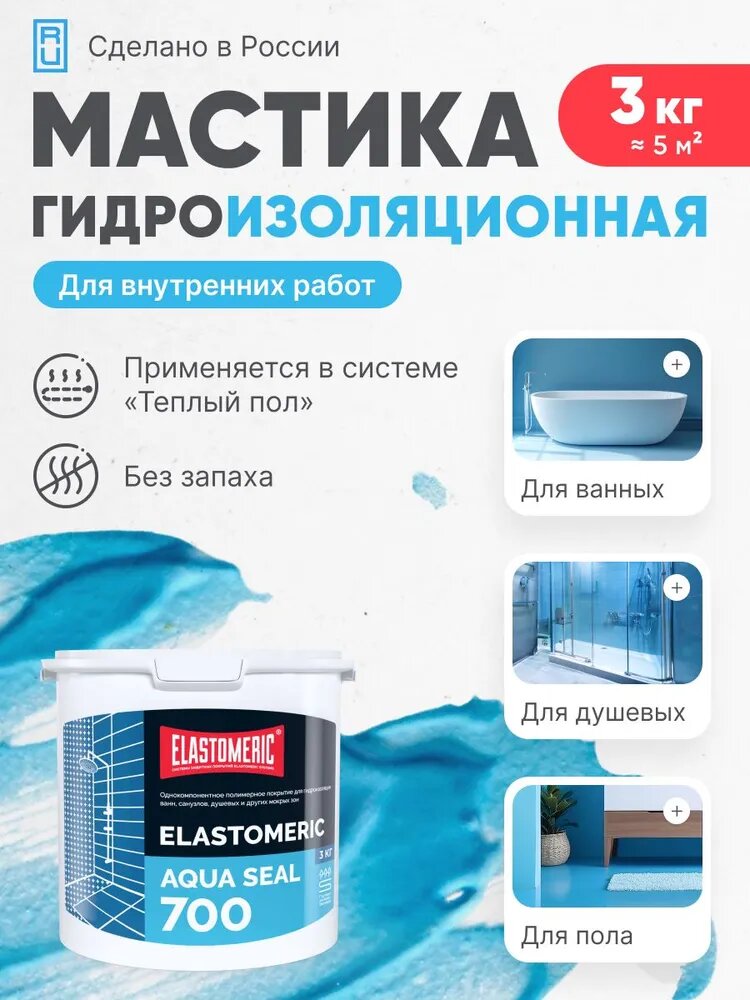 Гидроизоляция для ванной под плитку Elastomeric Aqua Seal 700 3кг