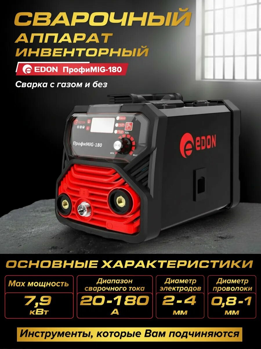 Сварочный полуавтомат инверторный Edon ПрофиMig-180, MIG/FCAW 20-180A, MMA 20-190A, 2-4мм, дисплей, катушка с проволокой