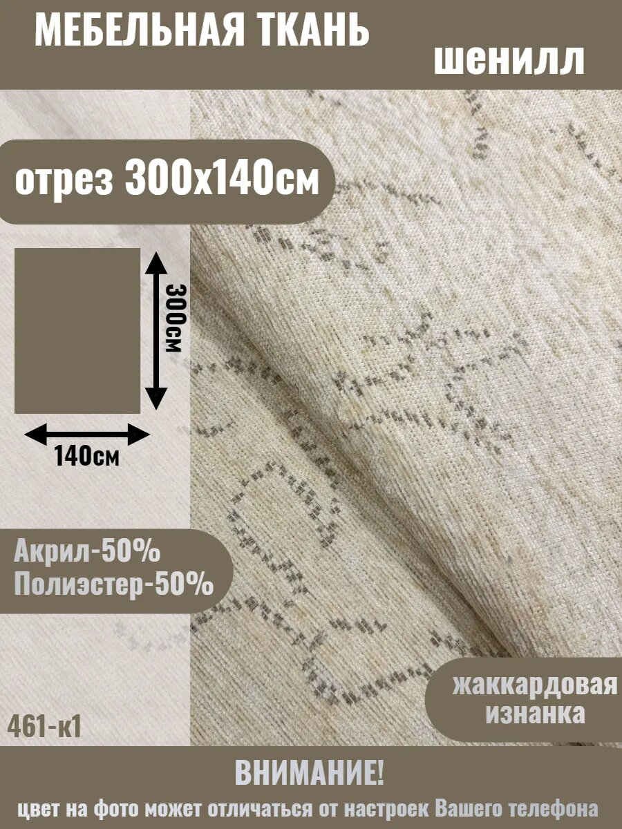 Мебельная ткань DIVANTEX шенилл , отрез 300х140см