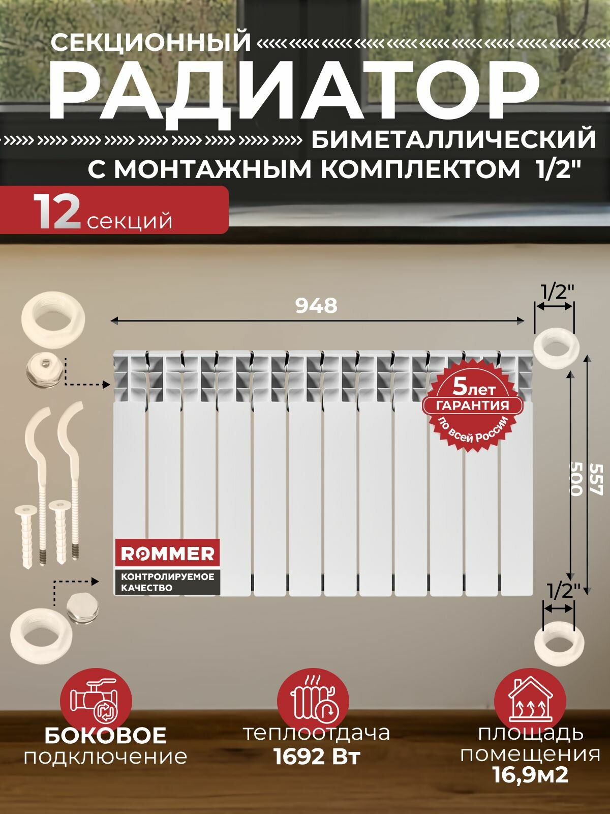 Радиатор отопления биметаллический Plus BM 500 12 секций с монтажным комплектом для 1-го радиатора 1/2" c двумя кронштейнами 11 в 1, батарея боковое подключение ROMMER