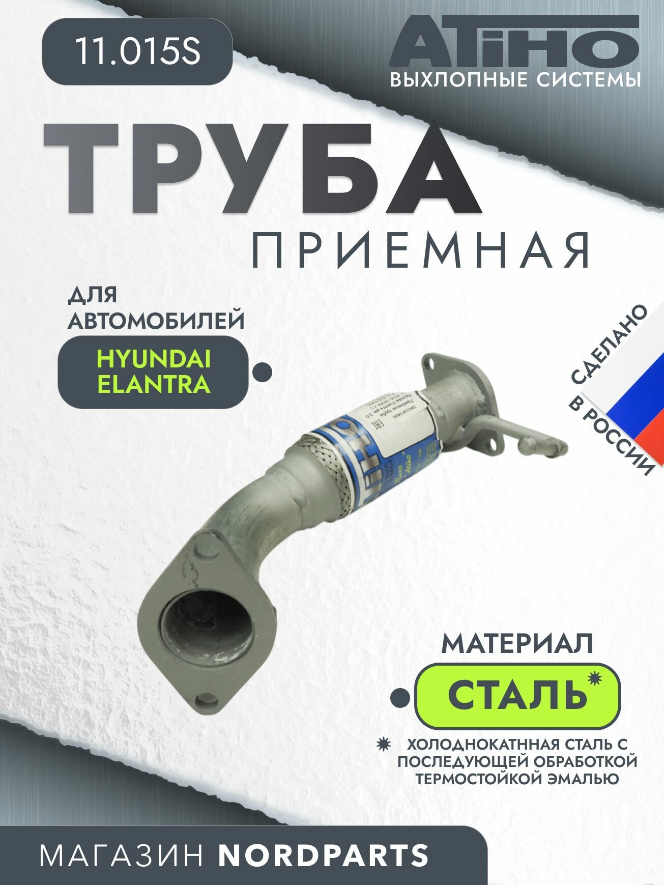Приемная труба Hyundai Elantra 16-20 дв. 2.0
