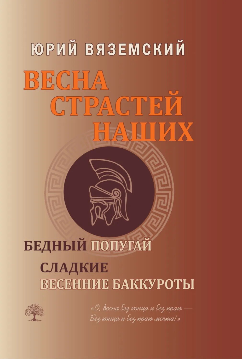 Весна страстей наших. Книга 2. Бедный попугай. Сладкие весенние баккуроты [Цифровая книга]