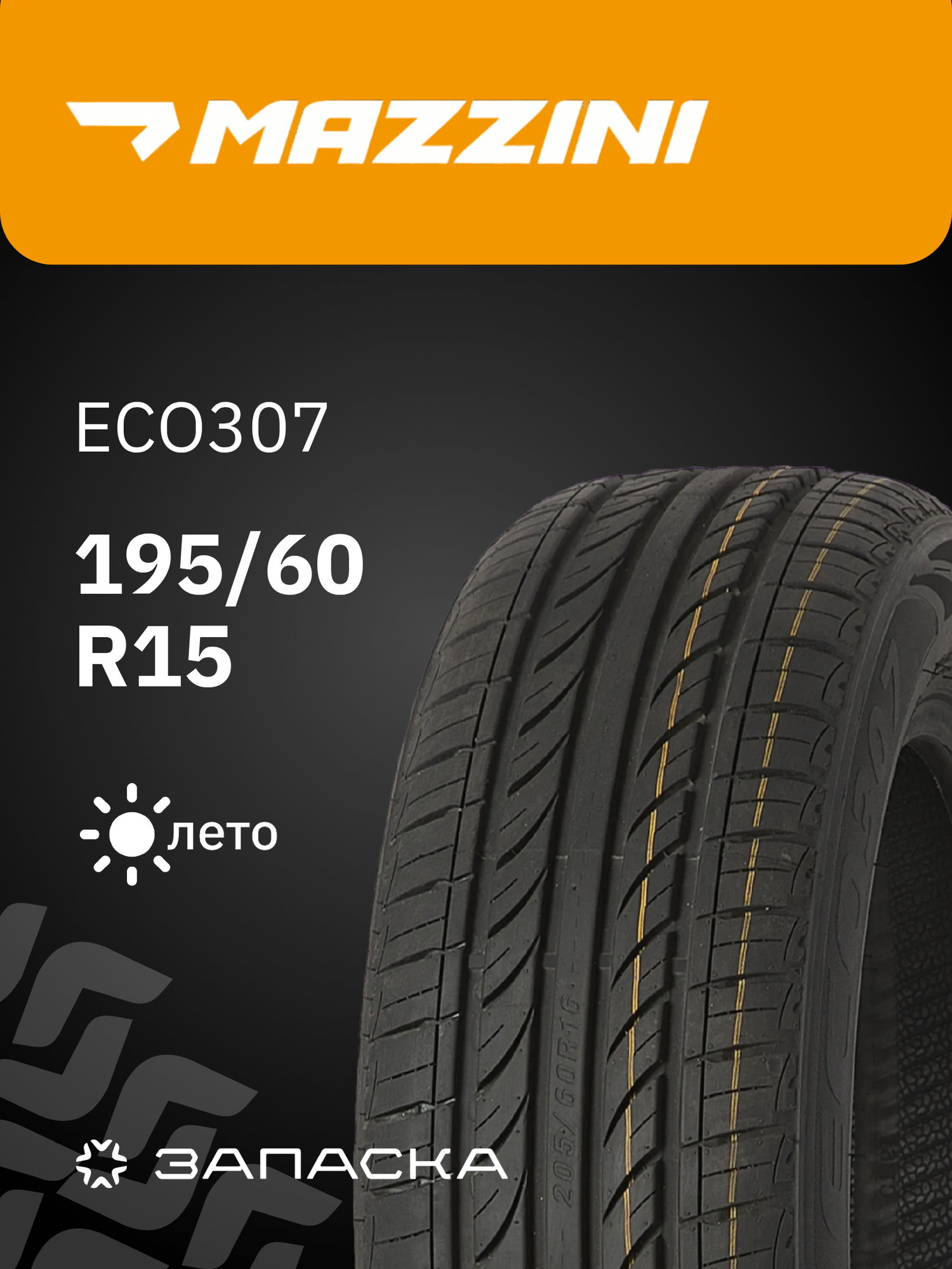 Шины летние 195/60R15 Mazzini ECO307 88H для легкового транспорта