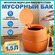 Мусорный бак