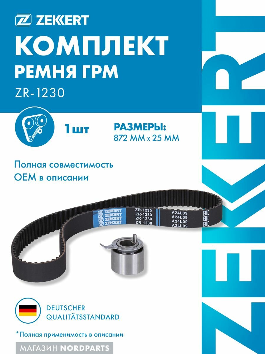 Комплект ремня ГРМ Chevrolet Aveo (T200) 04-, Spark (M200) 06-, Matiz (M200, M250) 05-, Lova (T250, T255) 05-
