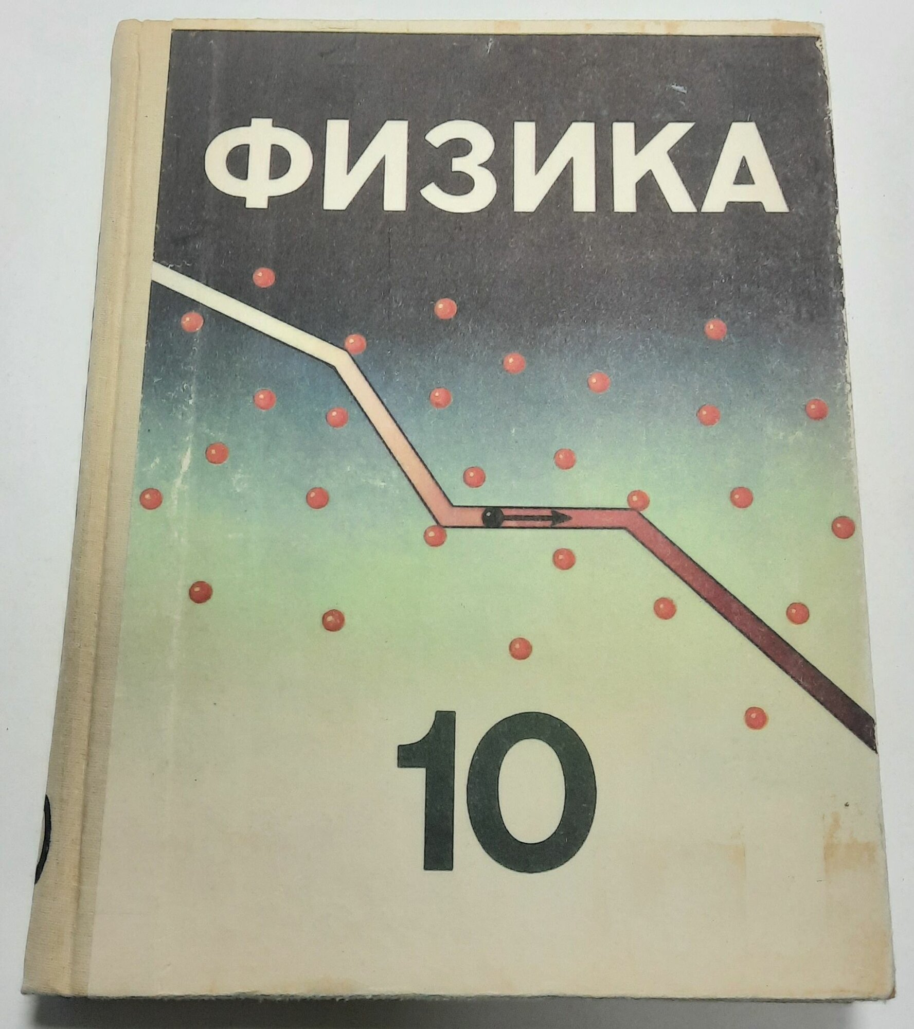 Физика. 10 класс. Учебное пособие (углубленный уровень).